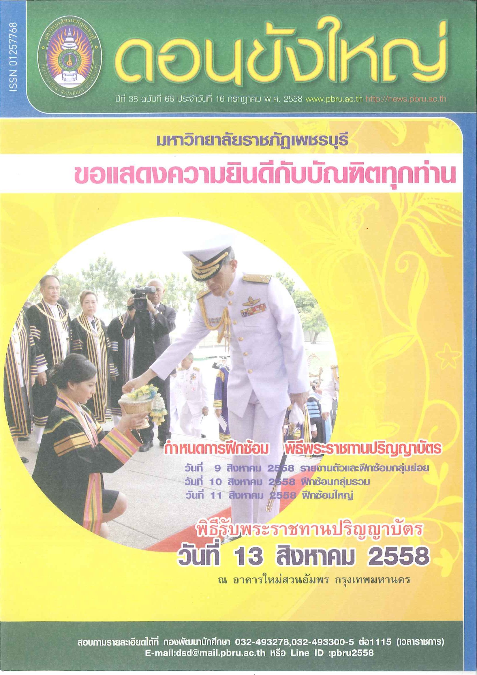 donkhungyai_year38-issue66_16-07-2558 | Phetchaburi Rajabhat University